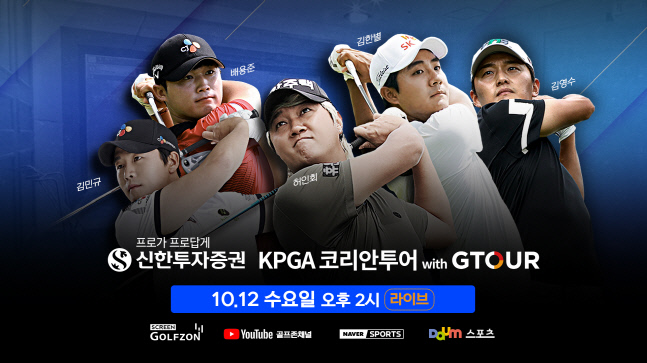 골프존 '2022 신한투자증권 KPGA 코리안투어 with GTOUR 2차 대회' 개최, KPGA 스타 출전