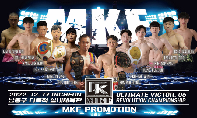 한국 최장수 격투기단체 MKF, 12월17일 인천에서 'MKF 얼티밋빅터.06' 개최해