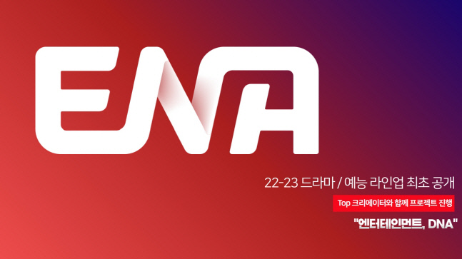 예능은 김태호·여운혁, 드라마는 '우영우' 어게인…ENA, 23년 브랜드 확장 꿈꾼다