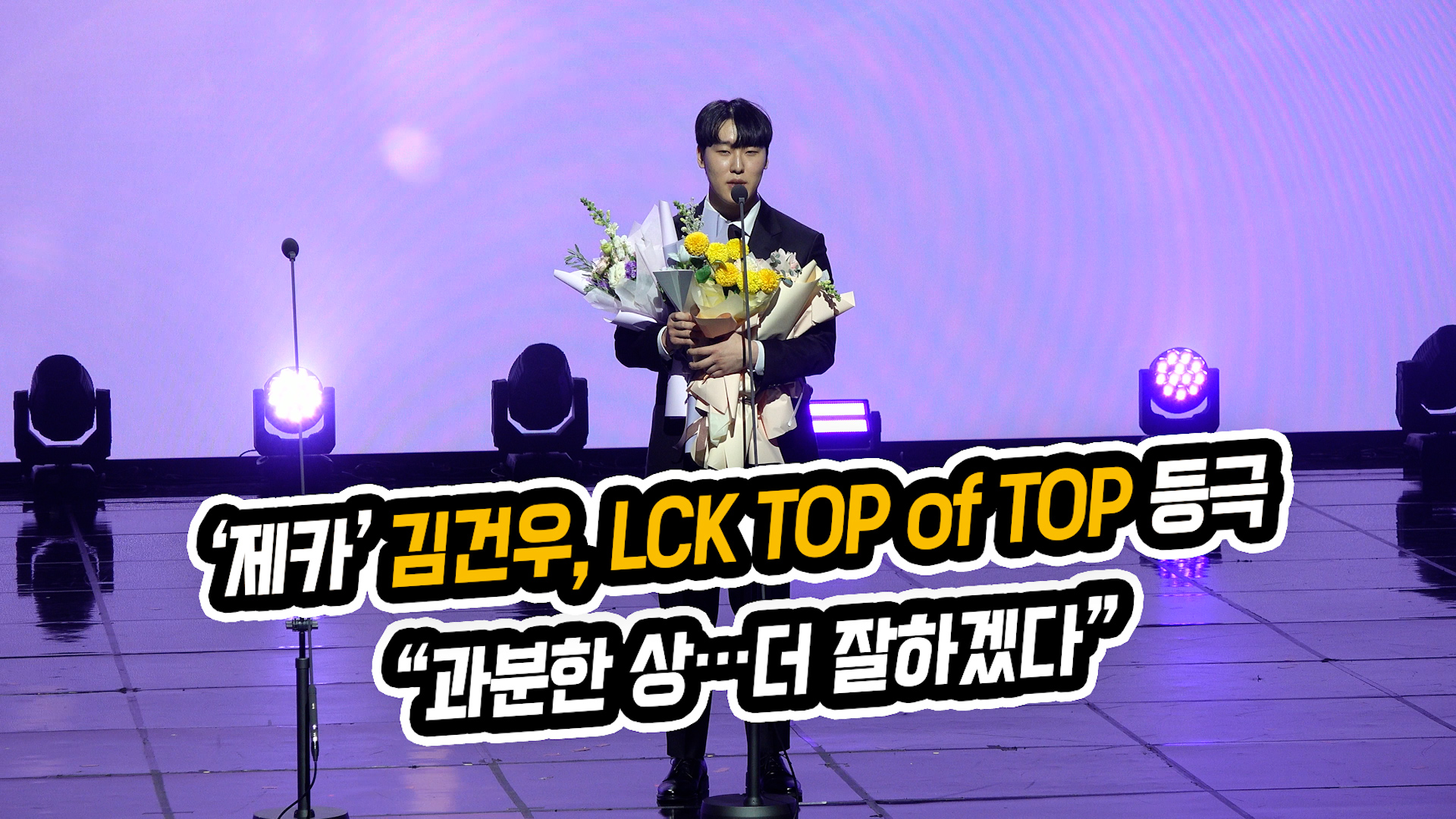 '제카' 김건우, LCK TOP of TOP 등극 "과분한 상…더 잘하겠다" ('LCK 어워드')