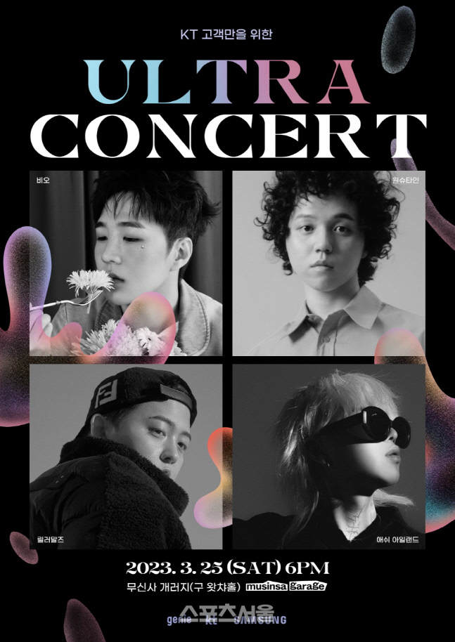 KT, 갤럭시S23울트라 사전 구매 고객 대상 '콘서트' 개최