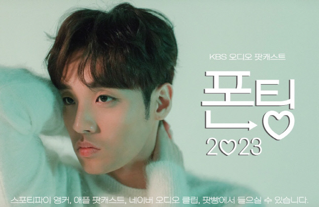 한희준·한보름, KBS라디오 디지털 콘텐츠 '폰팅2023' 진행