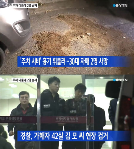 부천 흉기 난동 2명 사망, 삭막한 세상…'주차문제' 다툼 끝 살해