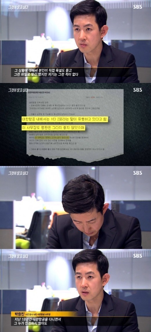 박창진, 의심스러운 '찌라시'의 출처? 설마…