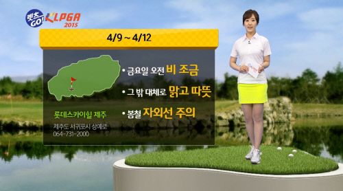 KLPGA투어 날씨 정보 프로그램 ‘렛츠GO! KLPGA 2015’, YTN웨더 채널에 신설!